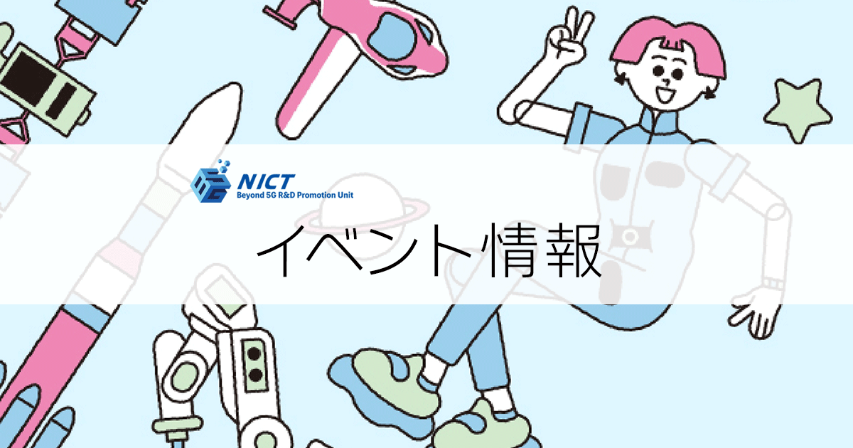 【Report】「ICTフェア in 東北 2024」に出展 - Beyond5G研究開発推進ユニット/NICT
