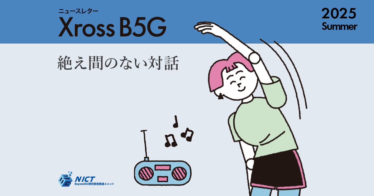Xross B5G - Beyond5G研究開発推進ユニット/NICT