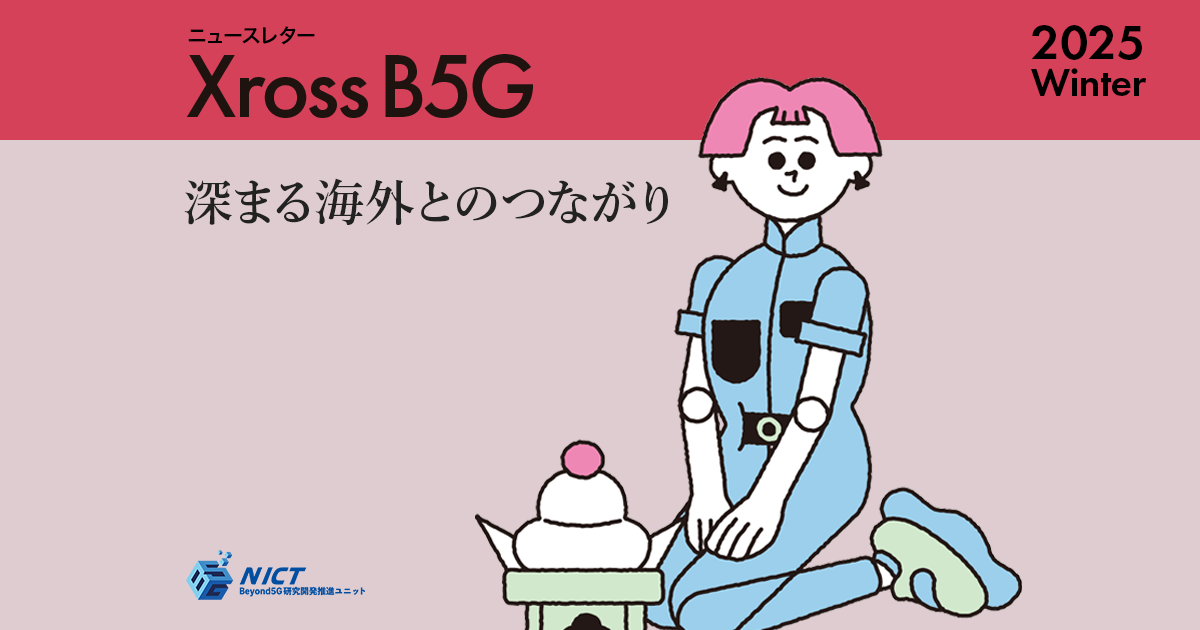 Xross B5G - Beyond5G研究開発推進ユニット/NICT