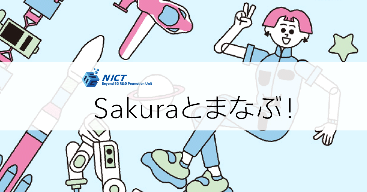 Sakuraとまなぶ！vol.1 Beyond 5G - Beyond 5G/NICT
