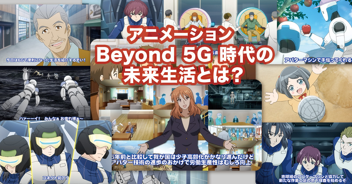 YouTube掲載 アニメーション「Beyond 5G 時代の未来生活とは？」 - Beyond5G研究開発推進ユニット/NICT